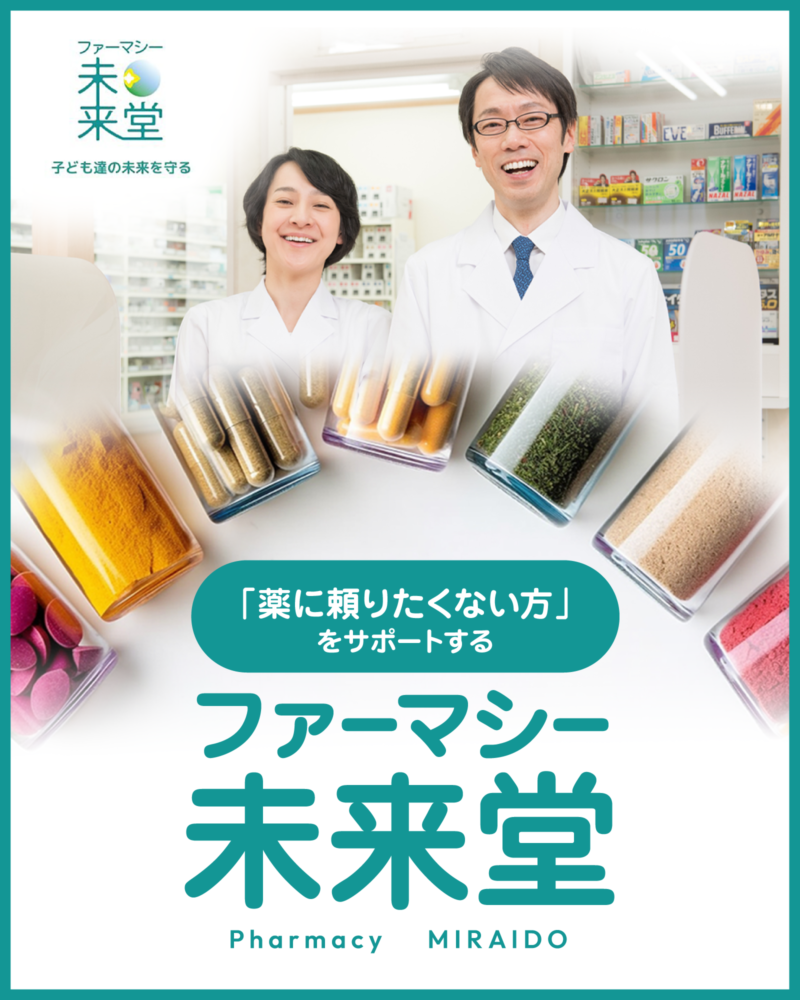 有限会社 未来堂 | 神奈川県で漢方・サプリメント・アロマなら